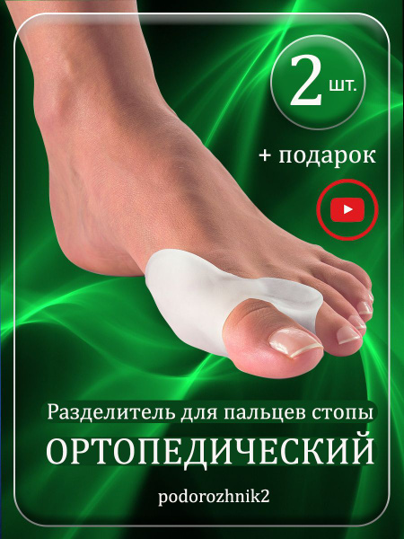 Межпальцевый разделитель силиконовые накладки на пальцы ног - купить с ...