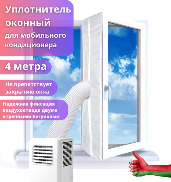 Уплотнитель для рамы окна, для мобильного кондиционера 4м - купить по ...
