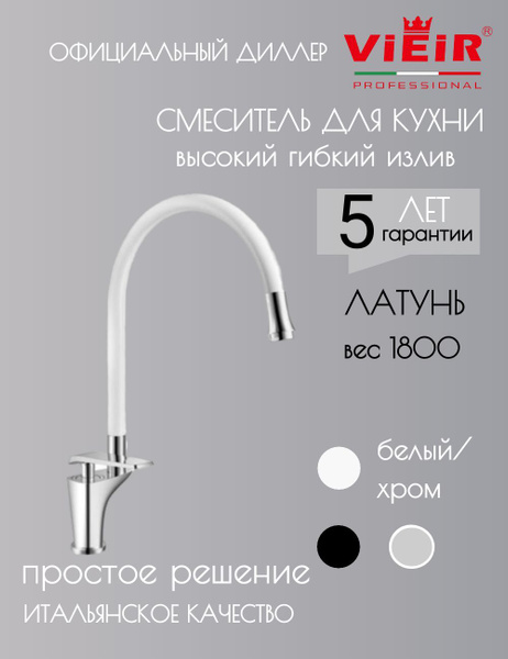 Смеситель VIEIR V332521 Латунь Антимикробное покрытие, Гибкая подводка ...