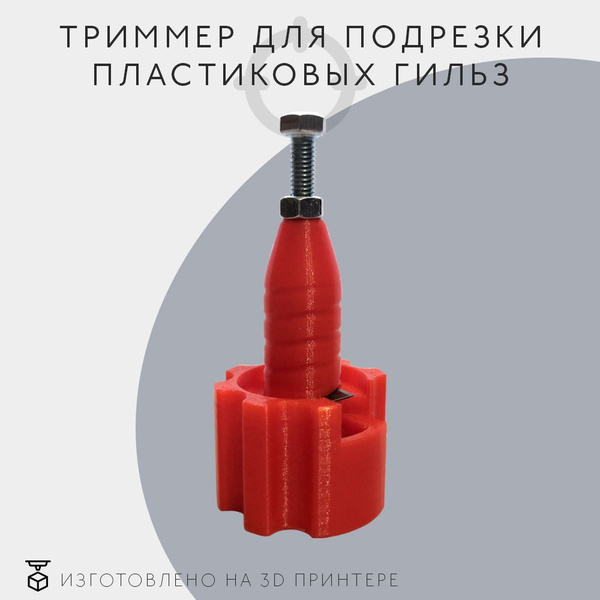 Триммер для подрезки пластиковых гильз, 20 калибр - купить с доставкой ...