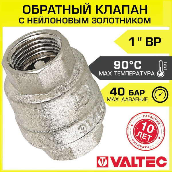 Обратный клапан пружинный 1" VALTEC VT.161.N.06 латунный с нейлоновым золотником / Отсекающая ...