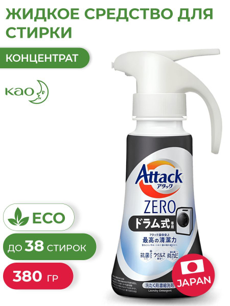 Жидкое средство для стирки KAO Attack ZERO for front loader washing machine - купить с доставкой ...