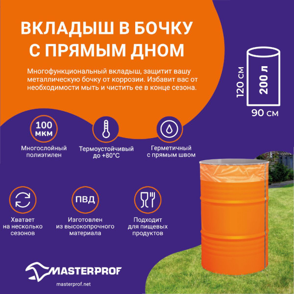 Вкладыш в бочку с прямым дном, 200 л, 100 мкм - купить по низкой цене в ...