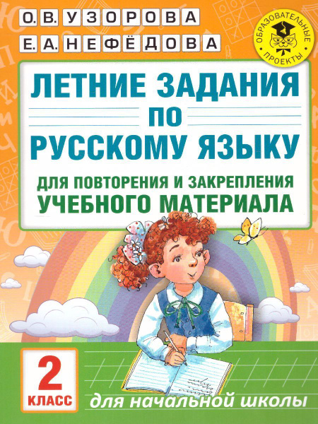 Летние задания по русскому языку для повторения и закрепления 2 класс ...