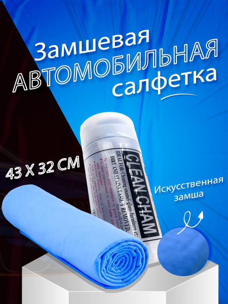 Замшевая салфетка для автомобиля в тубе 43x32 см, тряпка резиновая для ...