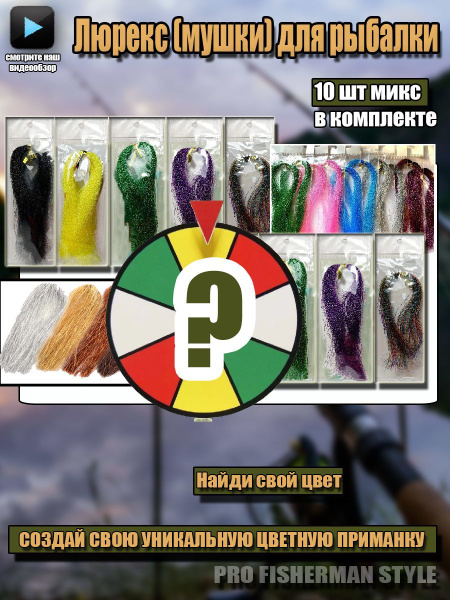 Люрекс для рыбалки / мухи (мушки) для рыбалки / мушка рыболовная ...