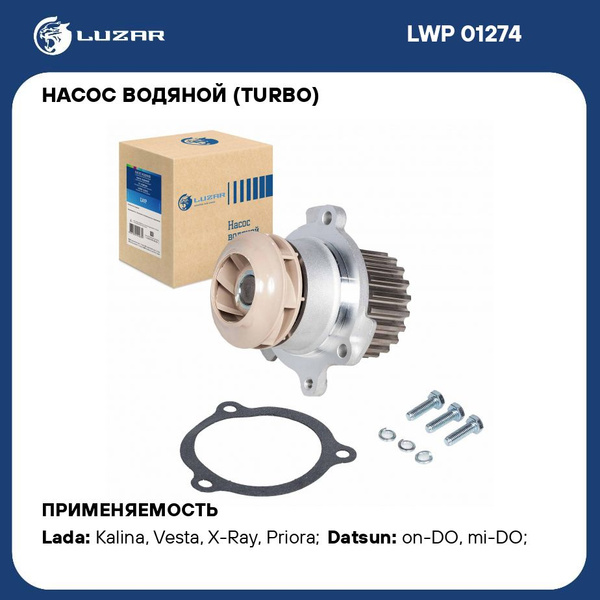 Насос водяной (TURBO) для автомобилей Приора LUZAR LWP 01274 - Luzar ...