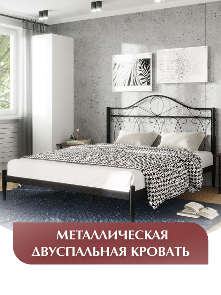 Двуспальная кровать ЭЛЕГИЯ, металлическая, железная, кованая, черная ...
