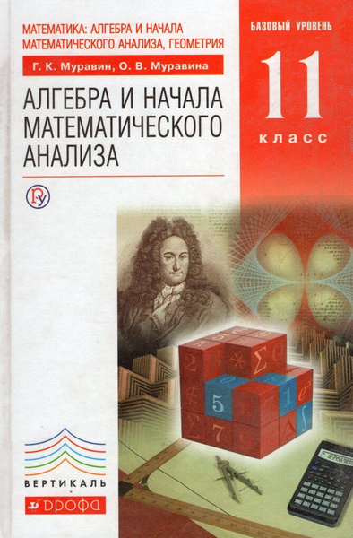 Алгебра и начала математического анализа 11 класс Учебник купить на ...