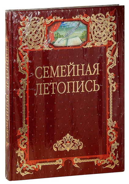 Семейная летопись. Большой формат - купить с доставкой по выгодным ...