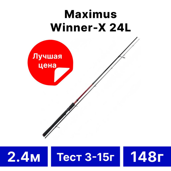 Спиннинг Maximus "Maximus" Winner-X 18L 1.8м 3-15г, от 3 гр купить по ...