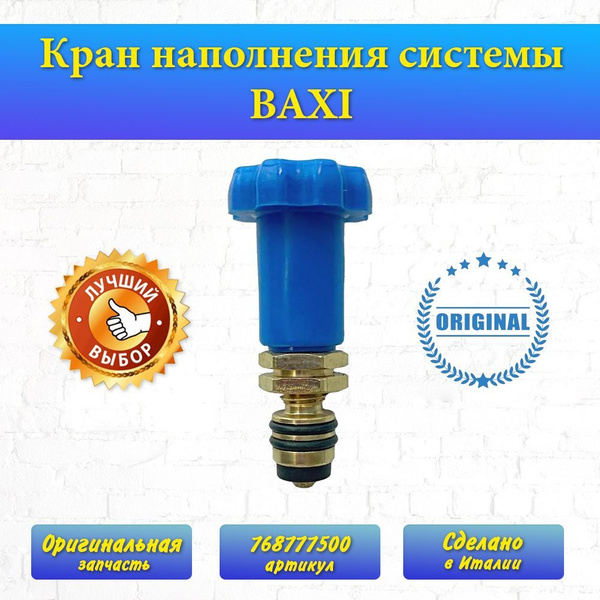 Кран наполнения системы BAXI (eco 4s) Оригинал Италия - купить по ...