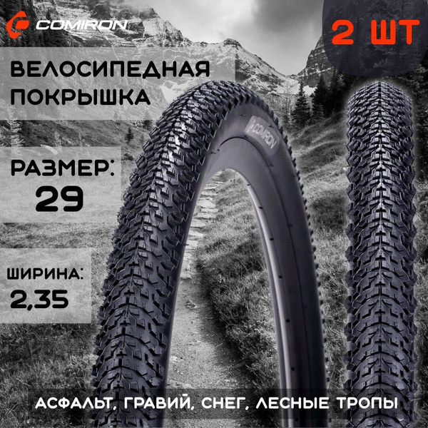Набор покрышек для велосипеда 29*2,35/ 2 шт., шина COMIRON C-1634 MTB ...