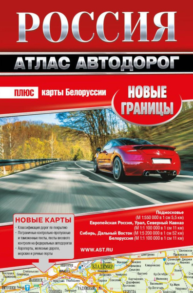 Россия. Атлас автодорог 2023. Новые границы - купить с доставкой по ...
