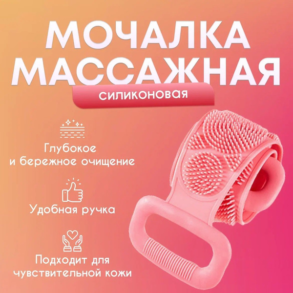 Силиконовая мочалка для тела массажная, розовая - купить с доставкой по ...