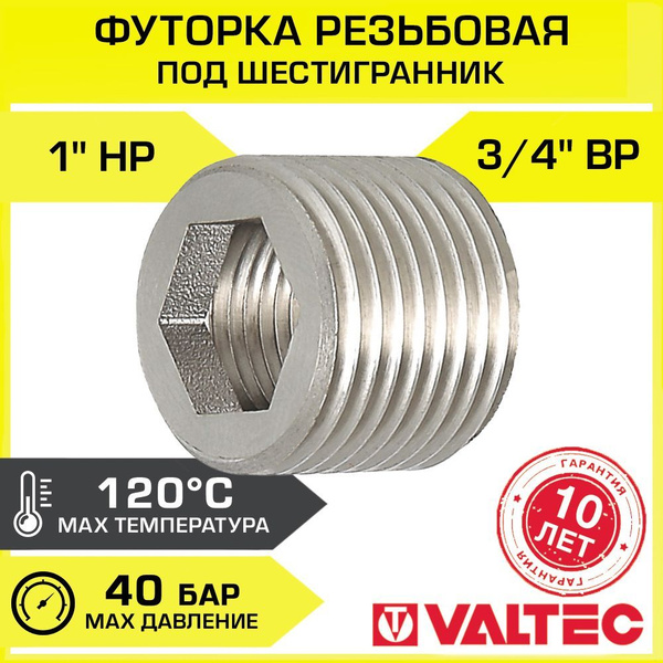 Футорка под шестигранник 1" х 3/4" VALTEC / Резьбовой фитинг для монтажа соединений трубопровода ...