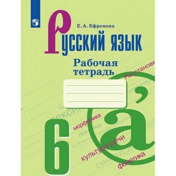 Русский язык. 6 класс. Рабочая тетрадь к УМК М. Т. Баранова, Т. А ...