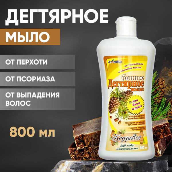 Дегтярное жидкое мыло "Березовое" натуральное для бани и душа на ...