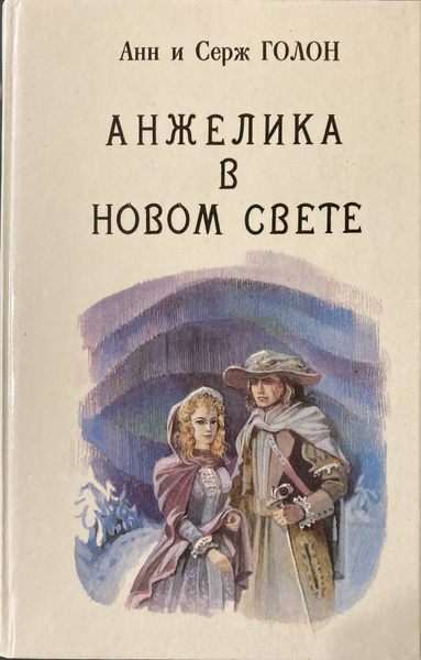 Анжелика в Новом свете - купить с доставкой по выгодным ценам в ...