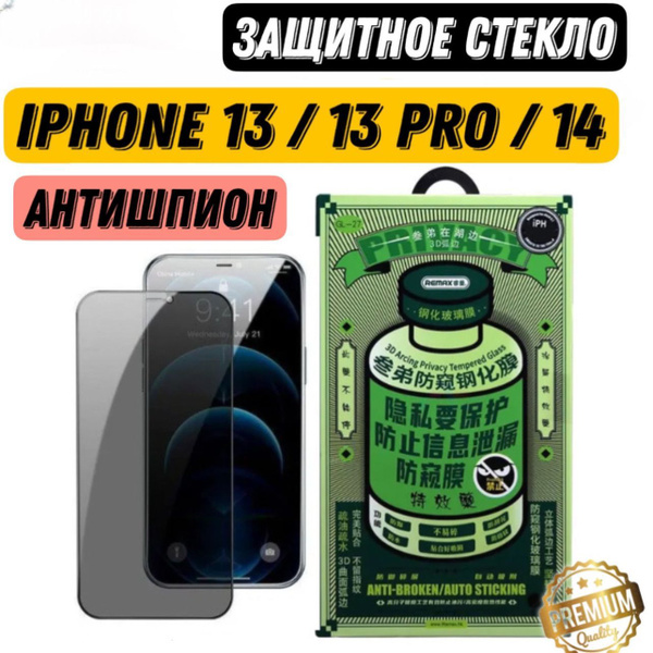 Защитное стекло (GL-27) на iPhone 13 / 13 PRO / 14 Антишпион глянцевое ...