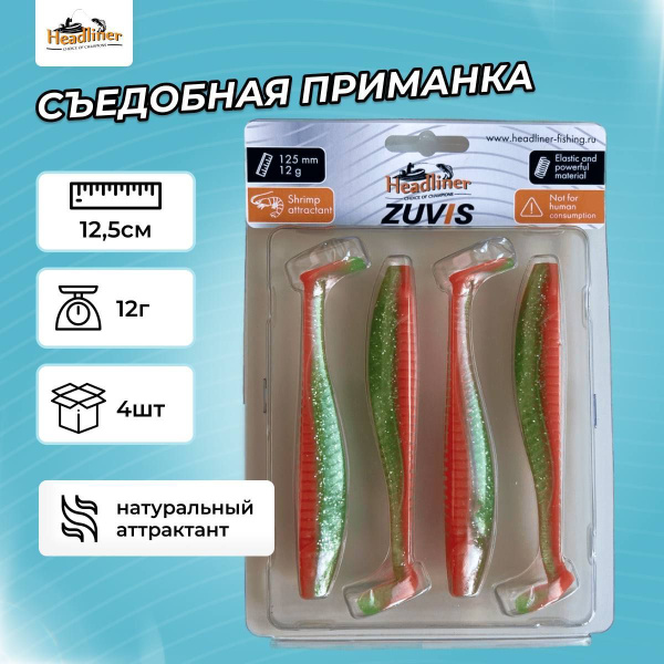 Силиконовые приманки Headliner Zuvis 125mm (4шт) Цвет #555 - купить по ...