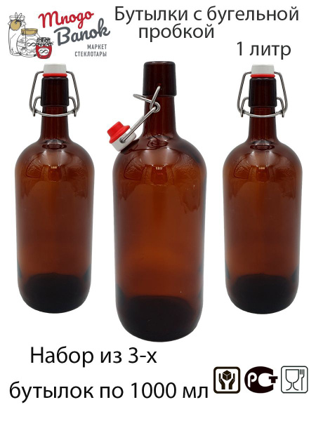 Бутылка 1 литр с бугельным замком коричневая / Набор: 3 шт./ Bottiglia ...