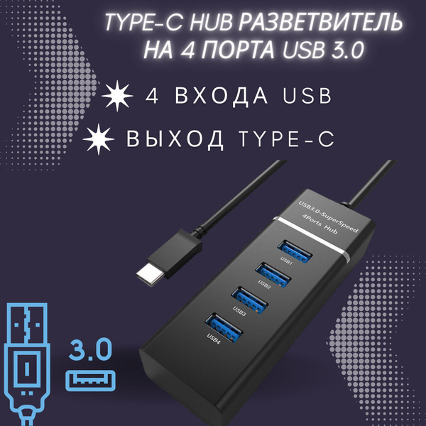 Type-C HUB разветвитель 4 порта USB 3.0 5 Гбит/с (USB/Type-C ...