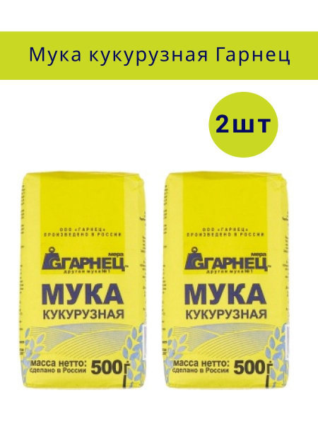 Мука Кукурузная Гарнец 500г-2 шт купить на OZON по низкой цене (1033495415)