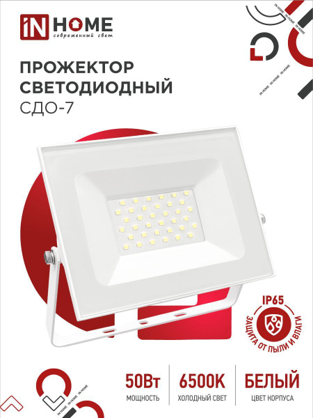 Прожектор IN HOME, СДО-7_белый 6500 К - купить по низким ценам в ...