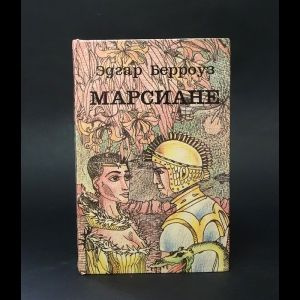 Марсиане купить на OZON по низкой цене (1625401027)
