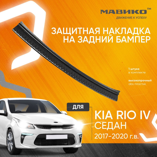 Накладка защитная на задний бампер для Киа Рио 4 c 2017 г.в. (седан ...