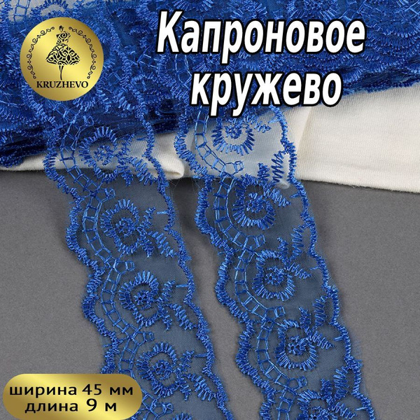 Кружево капроновое, ширина 45 мм длина 9,14 м (+/-10 см) цвет синий для ...
