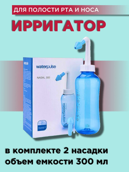 Ирригатор для промывания носа Waterpulse Nasal YT-300 - купить по ...