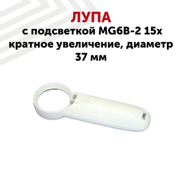 Лупа с подсветкой MG6B-2, 15 кратное увеличение, диаметр 37 мм - купить ...