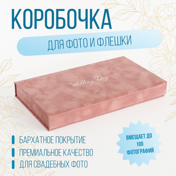 Коробка для хранения фотографий 15*23 и флешки из розового бархата. Для ...