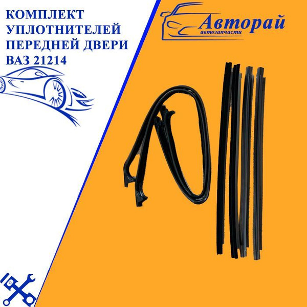 Комплект уплотнителей передней двери ВАЗ 21214 Лада Нива Урбан Lada ...