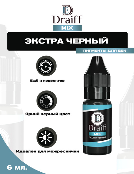 Пигментот Draiff MIX Экстра Черный Век Драйф 6 мл - купить с доставкой ...