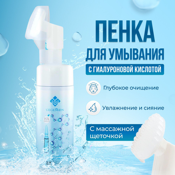 Пенка для умывания Gegemoon гиалуроновая кислота/ мусс-пенка с щеточкой ...