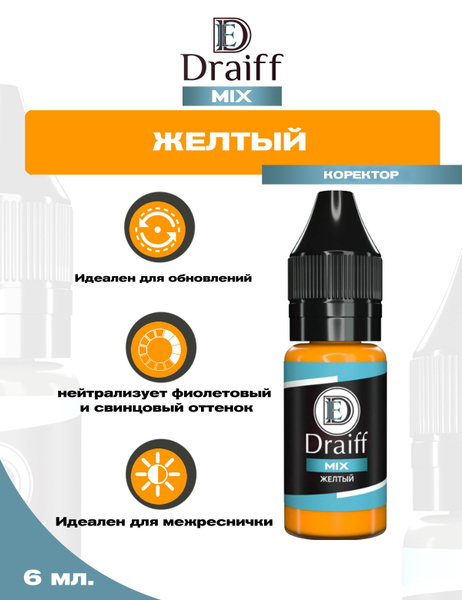 Пигмент от Draiff MIX Корректор Желтый для Перманентного Макияжа ...