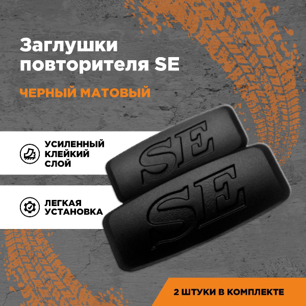 Заглушки повторителя поворотника LADA SE черный матовый 2 шт. Шильдик ...