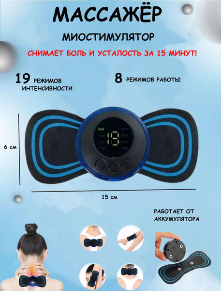 Массажер миостимулятор импульсный бабочка С7.3, для тела и спины ...
