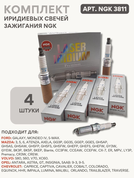 Комплект свечей зажигания AutoShah NGK 3811(4) - купить по выгодным ...
