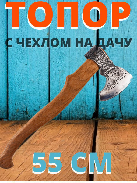 Топор А.К.Т., Кованый, Высоколегированная сталь - купить в интернет ...