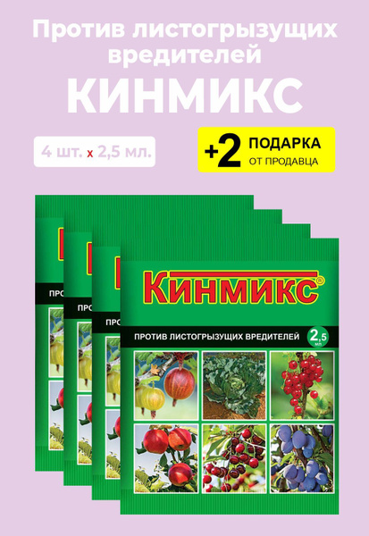 Средство "Кинмикс" от насекомых-вредителей, 2,5 мл., 4 упаковки + 2 ...