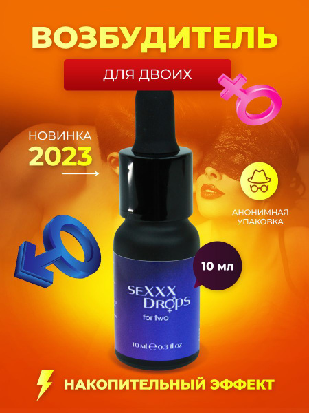 Возбудитель для женщин и мужчин "SeXXX Drops for two", афродизиак, 10 ...