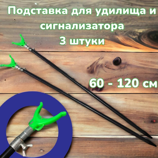 Подставка для удочки, телескопическая 60-120см. 3 штуки - купить по ...