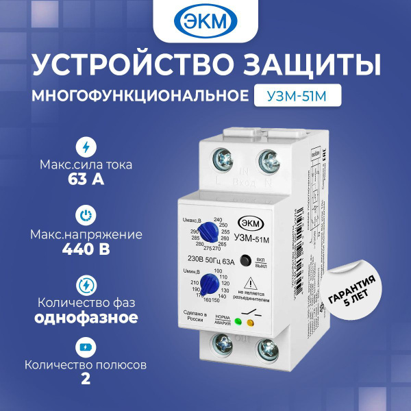 Устройство защиты многофункциональное УЗМ-51М, 63А, Меандр - купить по ...