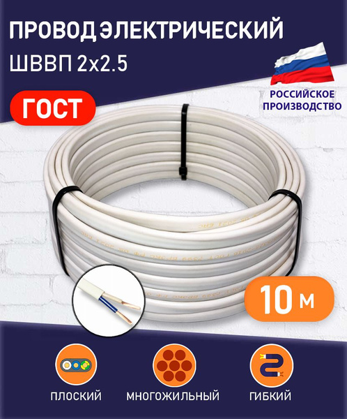 Силовой кабель ПРОВОДНИК ШВВП 2 2.5 мм² - купить по выгодной цене в ...