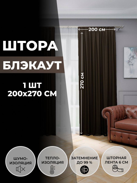 Комплект штор Блэкаут._1 штора 200см, шоколадный, Полиэстер, Блэкаут ...