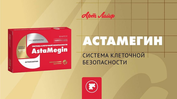 Астамегин (АstaMegin) - купить с доставкой по выгодным ценам в интернет ...
